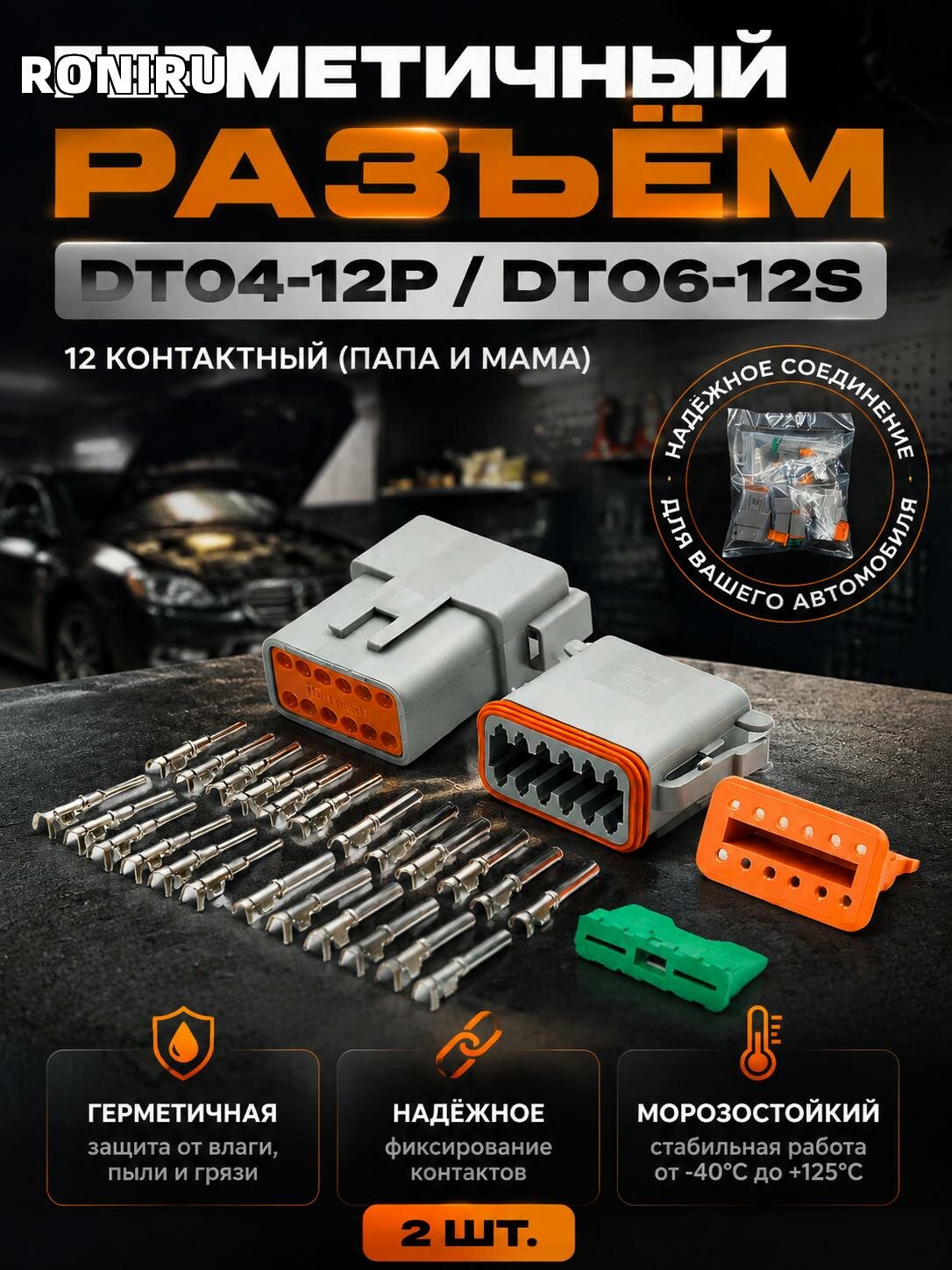 Герметичный разъём DT04-12P/DT06-12S, 12 контактный (папа и мама)
