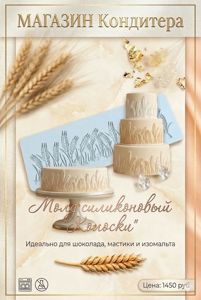 Молд силиконовый "Колоски" подходит для мастики и гибкого айсинга.