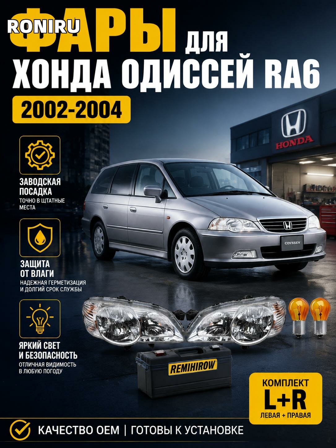 Фары для Хонда Одиссей RA6 2002-2004, комплект L+R с заводской посадкой и защитой от влаги