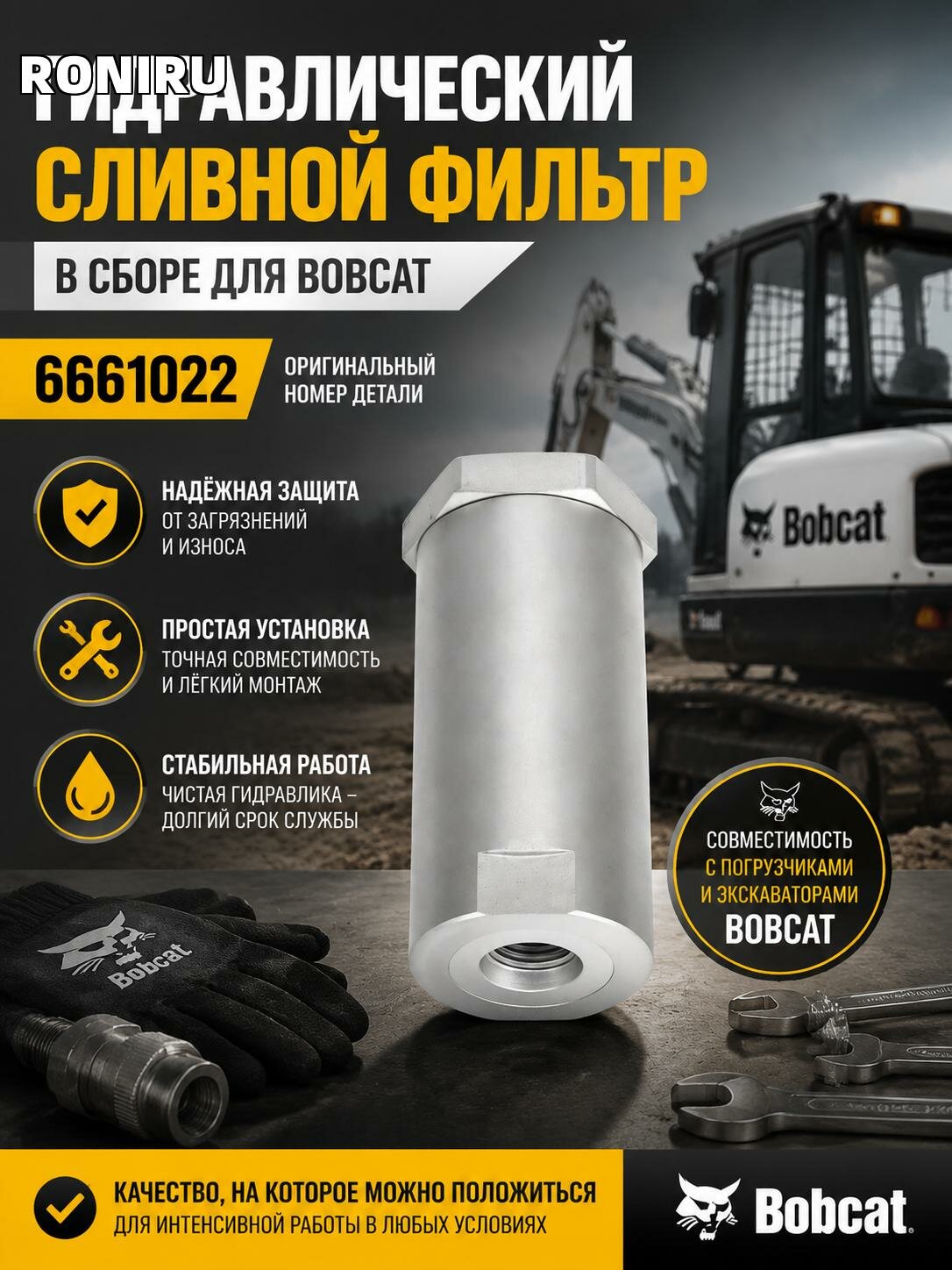 Гидравлический сливной фильтр в сборе для Bobcat, деталь 6661022 совместимость с погрузчиками и экскаваторами