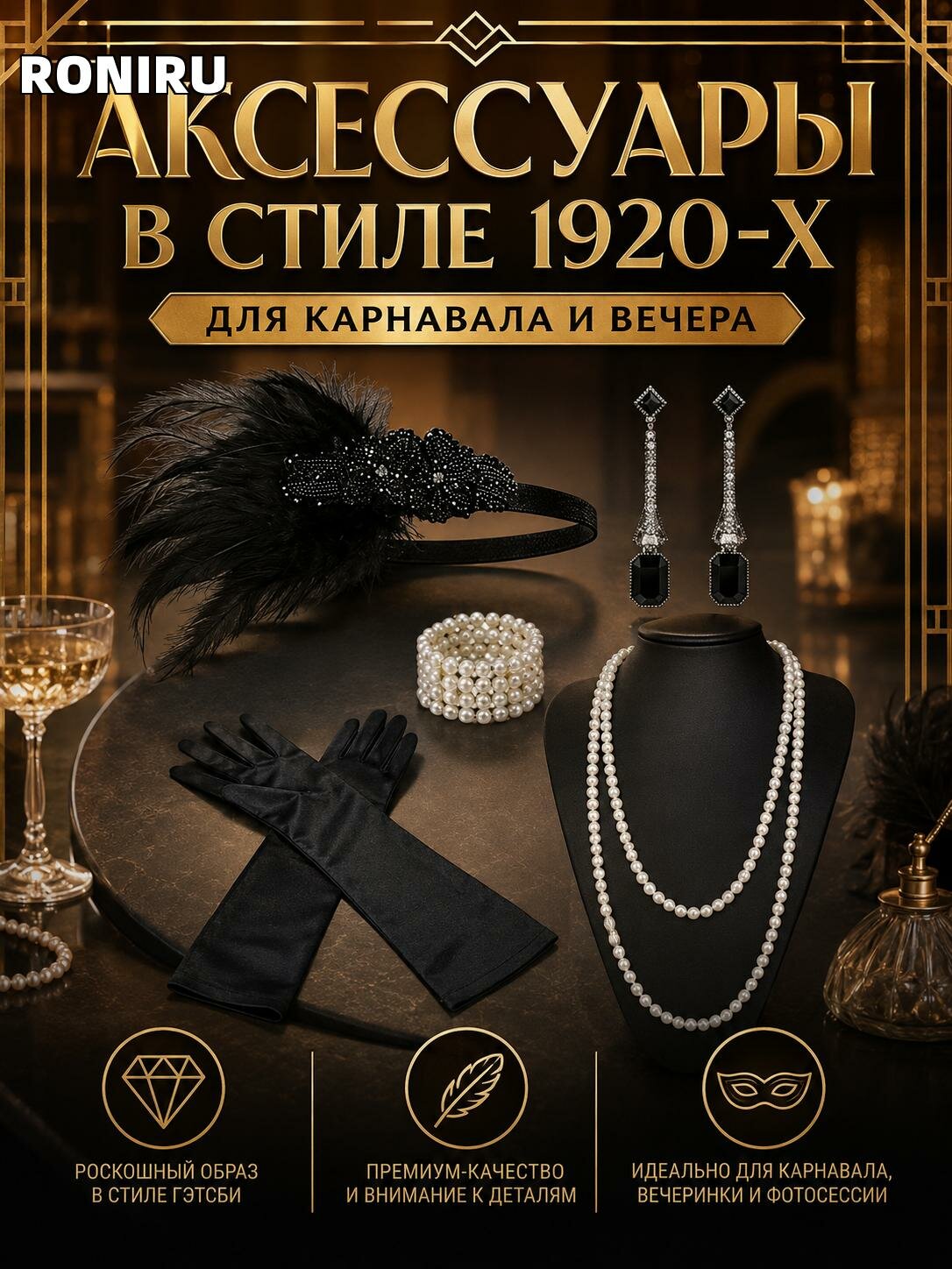 Набор маскарадных аксессуаров, повязка 1920-х с искусственным жемчугом, локтевые перчатки и ожерелье для карнавала и вечера