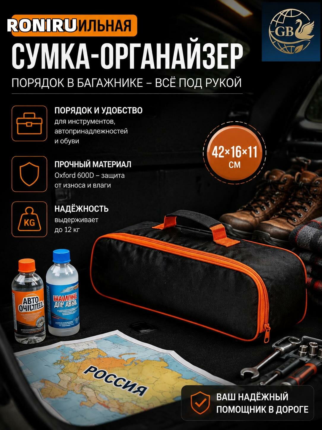 Сумка-органайзер автомобильная, багажный помощник для инструментов, автопринадлежностей и обуви 42х16х11 см Oxford 600D до 12 кг