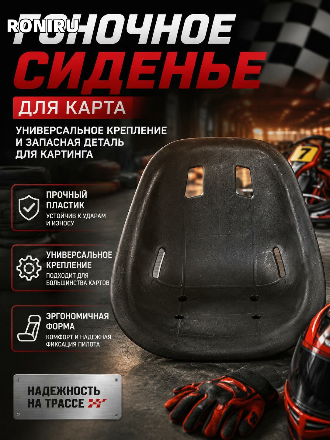 Гоночное пластиковое сиденье для карт, универсальное крепление и запасная деталь для картинга