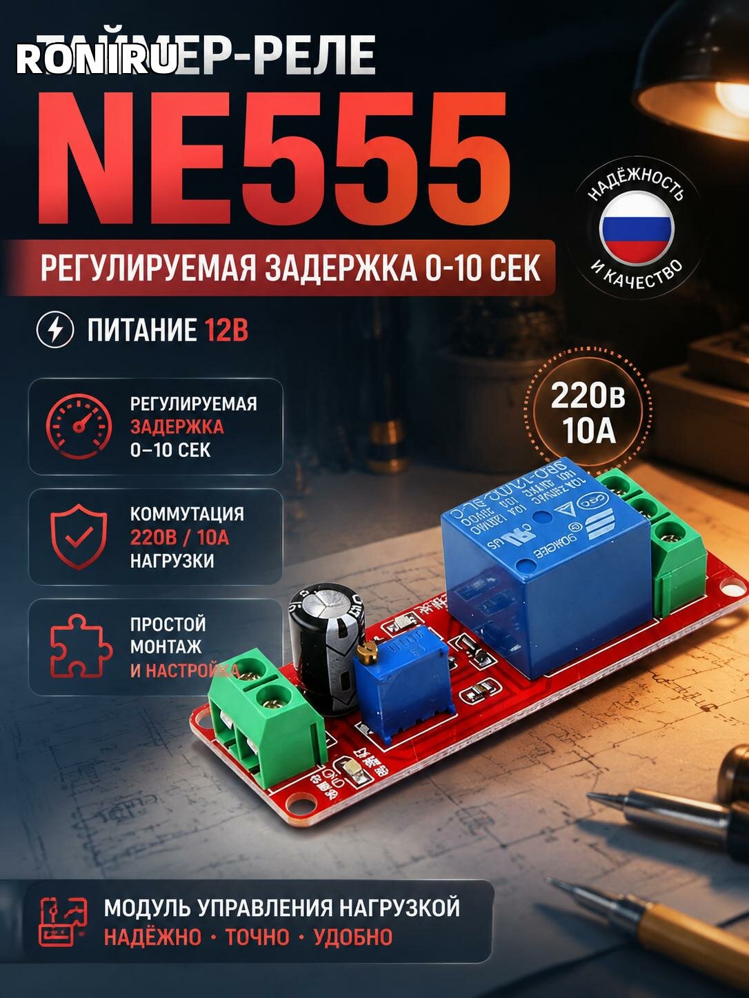 Таймер-реле NE555 с регулируемой задержкой 0-10 с, 12В, модуль управления нагрузкой 220В/10А, красный