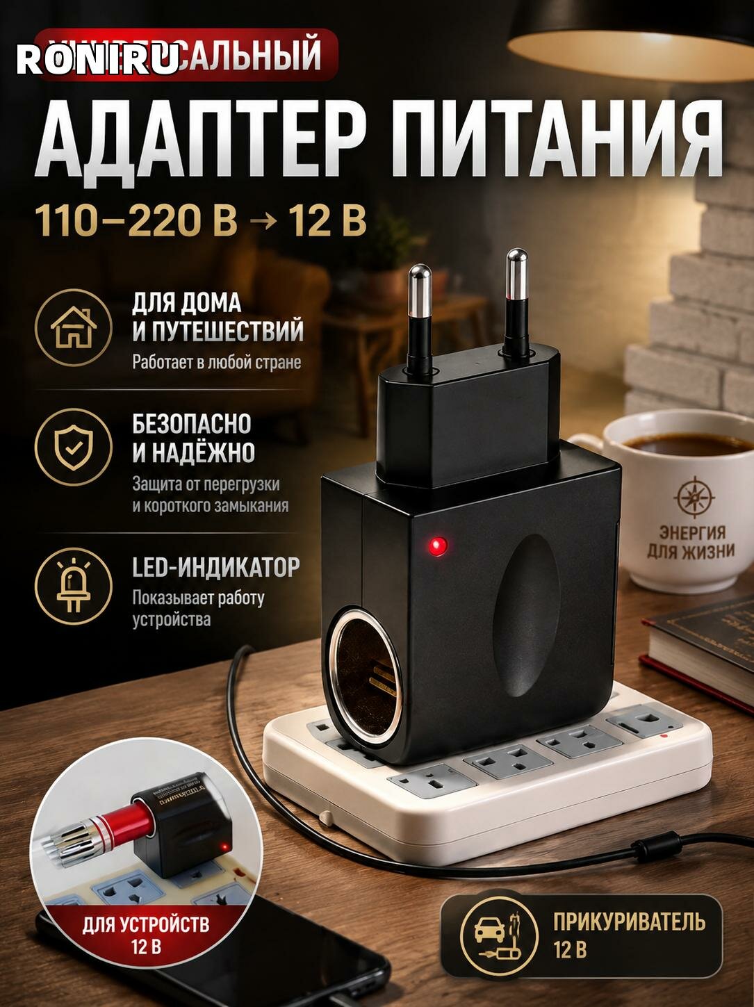 Адаптер 110-220 В в 12 В для прикуривателя - универсальный блок питания с евровилкой и индикатором, черный для дома