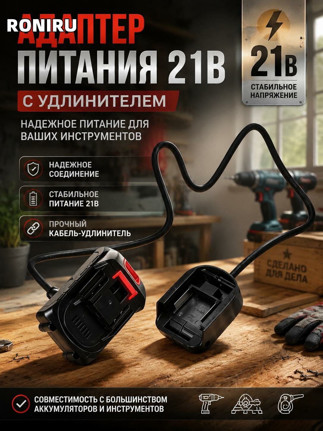 Адаптер питания 21 В с удлинителем, соединительный кабель для аккумулятора для электроинструментов и работ на участке