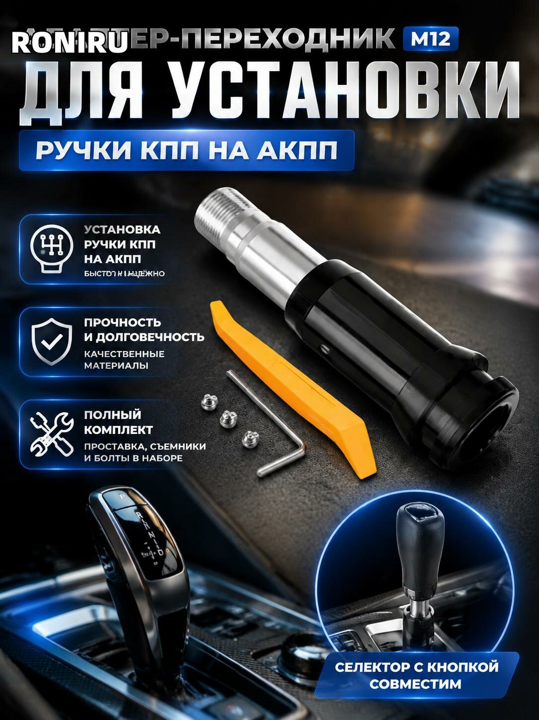 Адаптер-переходник M12 для установки ручки КПП на АКПП, для селектора с кнопкой — в комплекте проставка, съемники и болты