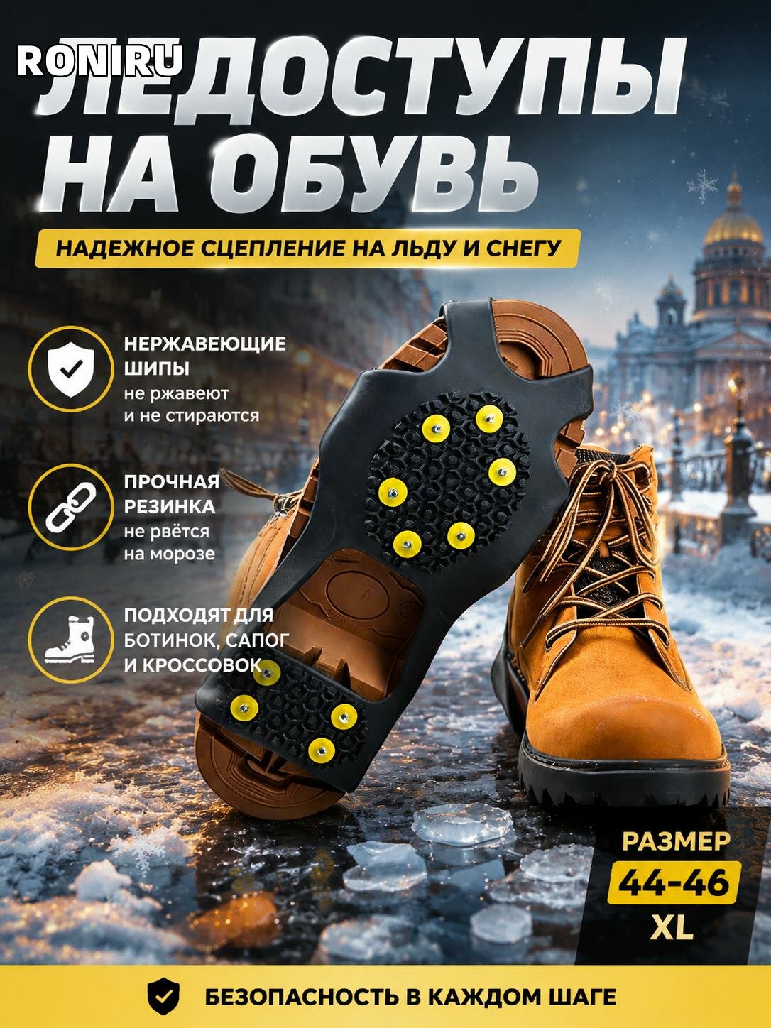 Ледоступы на обувь 44-46, противоскользящие накладки с нержавеющими шипами и прочной резинкой для ботинок, сапог и кроссовок