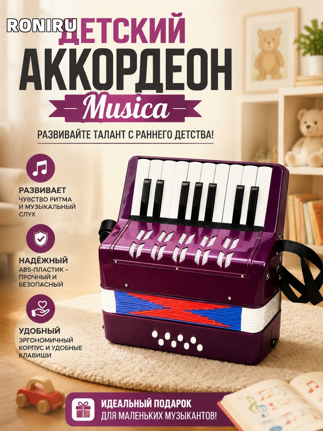 Детский музыкальный инструмент аккордеон Musica, ABS пластик, эргономичный корпус и удобные клавиши для развития чувства ритма