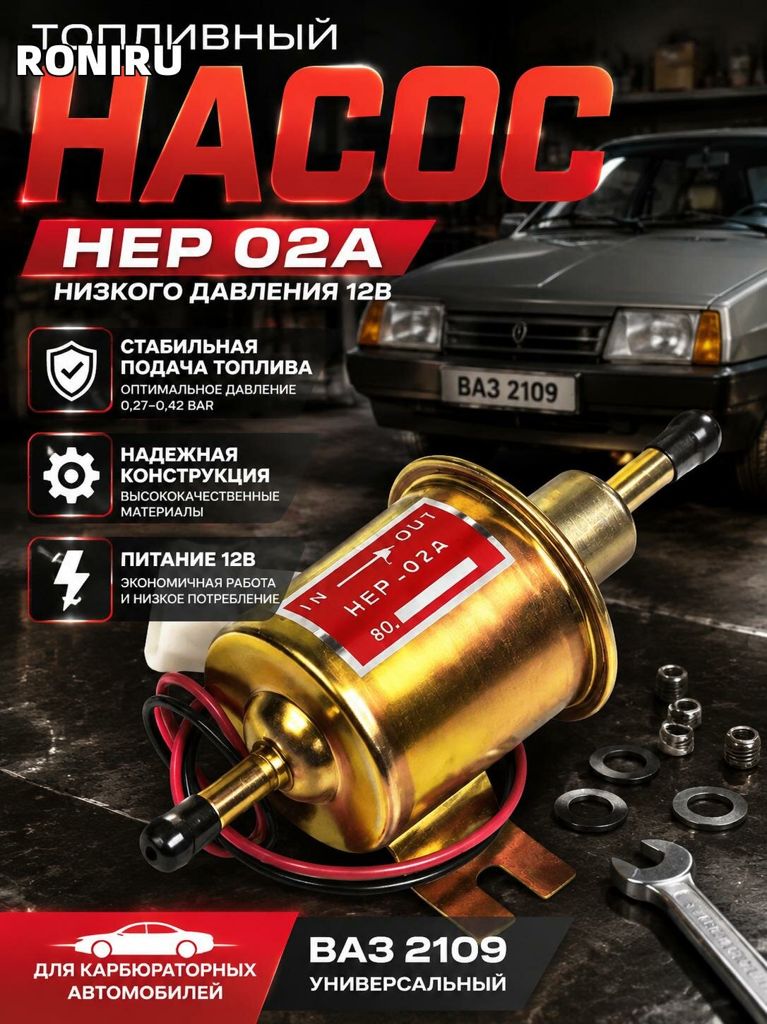 Топливный насос HEP 02A, низкого давления 12В для карбюраторного автомобиля ВАЗ 2109 универсальный электрический