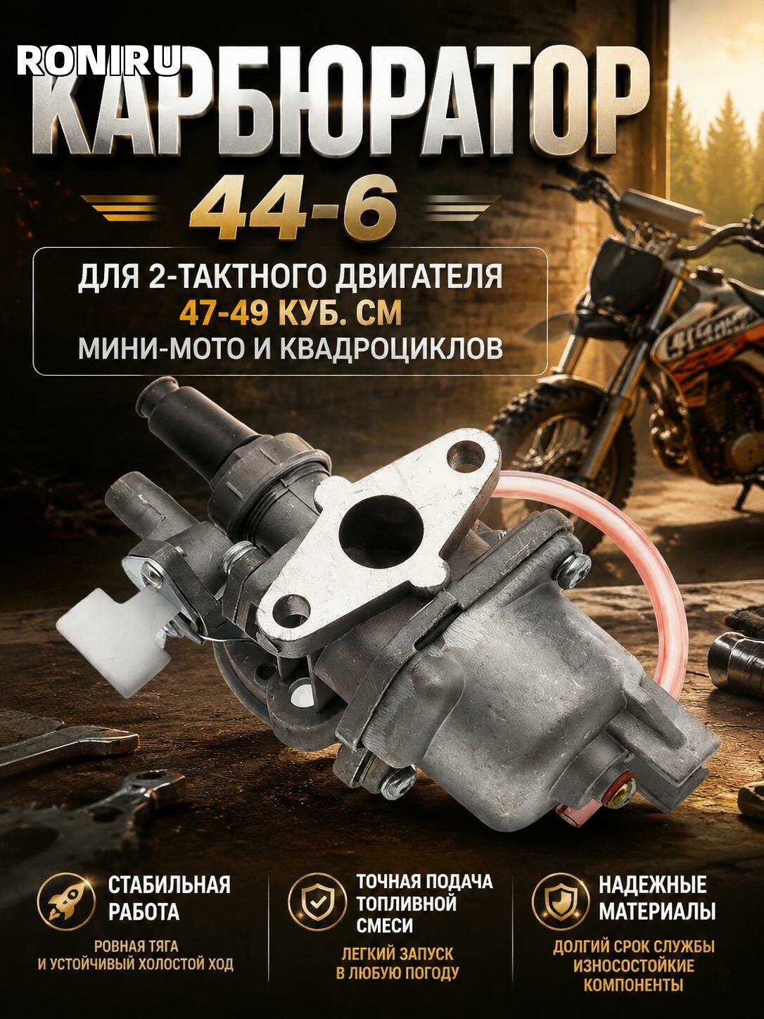 Карбюратор 44-6 для 2-тактного мотоцикла, подходит для 47 и 49 куб. см мини-мото и карманного квадроцикла