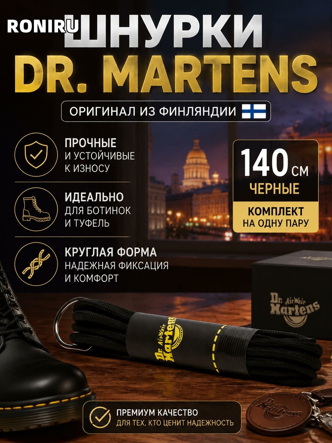 Шнурки DR. MARTENS, круглые 140 см черные для ботинок и туфель, комплект на одну пару из Финляндии