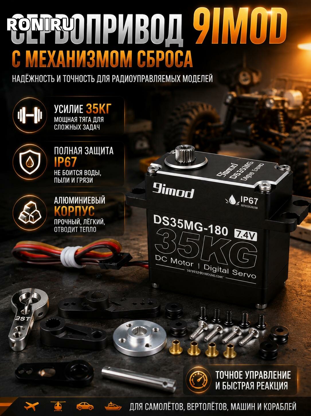 Сервопривод 9IMOD с механизмом сброса, усилие 35кг, полностью алюминиевый корпус и защита IP67 для радиоуправляемых моделей