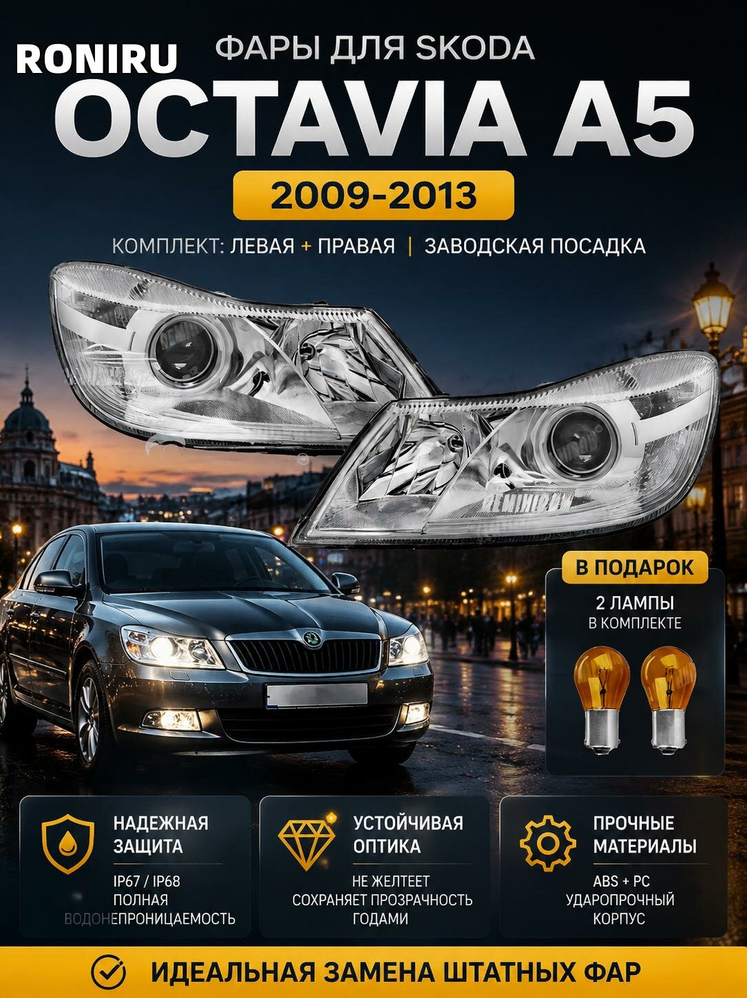 Фары для Skoda Octavia A5 2009-2013, комплект L и R с заводской посадкой, ABS и PC, водозащита IP67/IP68 и устойчивая к желтению оптика
