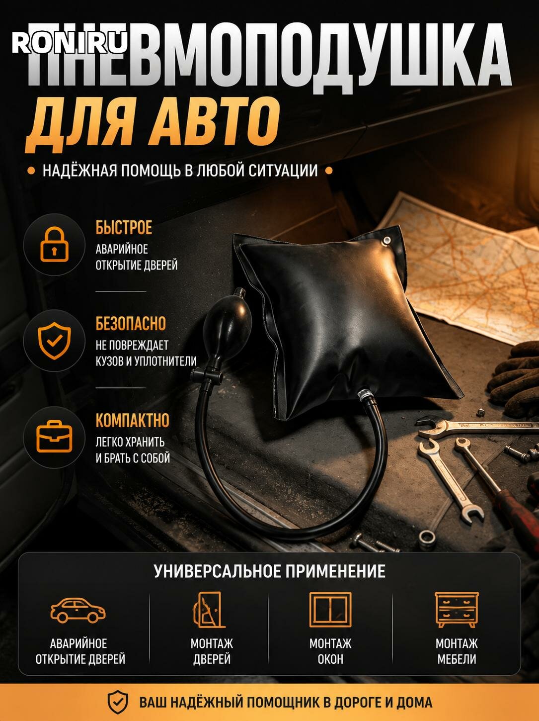 Пневмоподушка для авто — надувной пневмодомкрат для аварийного открытия дверей, монтажа дверей, окон и мебели.