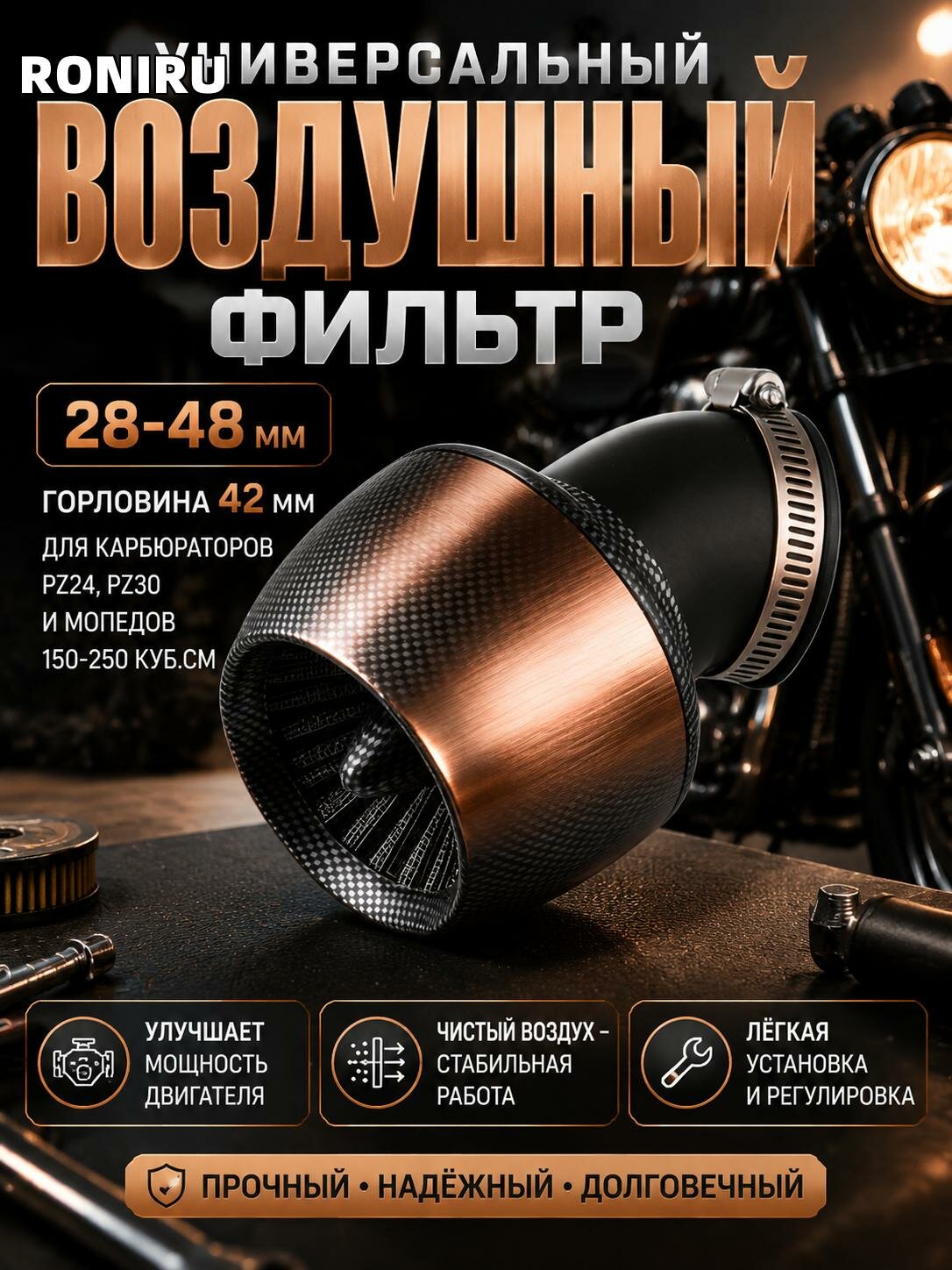 Универсальный воздушный фильтр 28-48 мм для мотоцикла, черный с горловиной 42 мм для карбюраторов PZ24 PZ30 и мопедов 150-250 куб. см