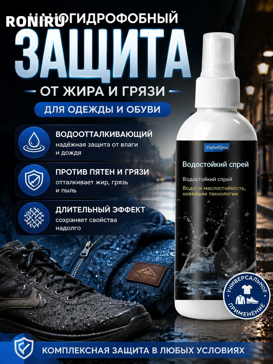 НубиСус наногидрофобный агент, универсальная защита от жира и грязи для туристических курток, кожаной и зимней обуви