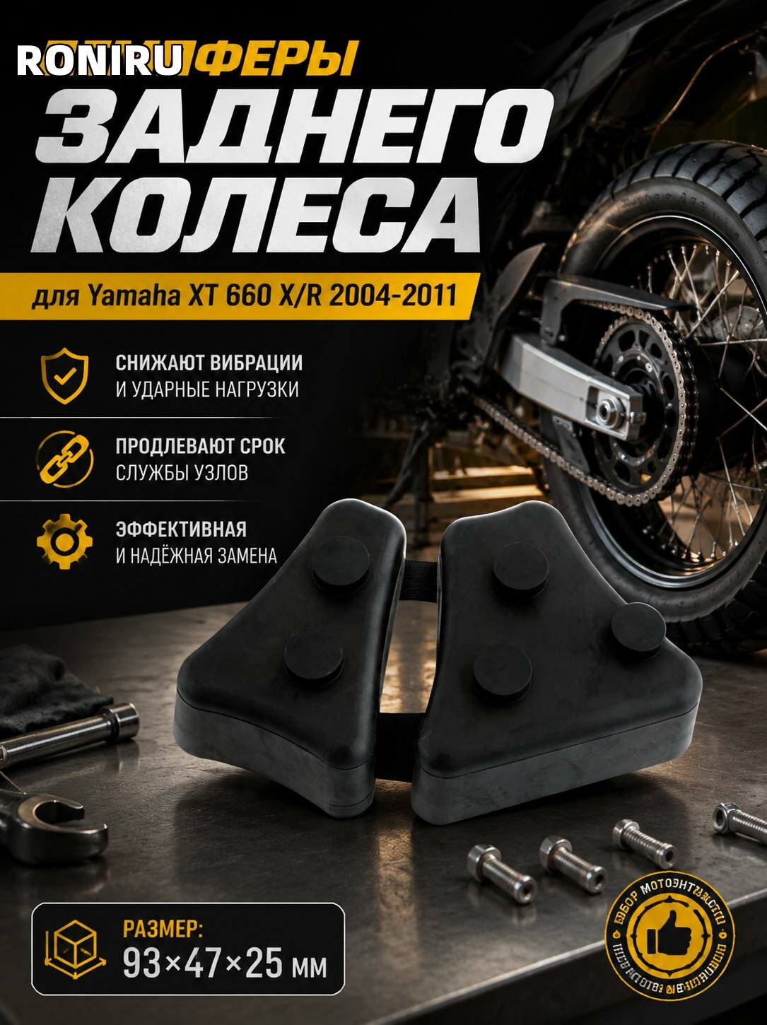 Демпферы заднего колеса для Yamaha XT 660 X/R 2004-2011, резиновые 93*47*25 мм для замены задней части мотоцикла