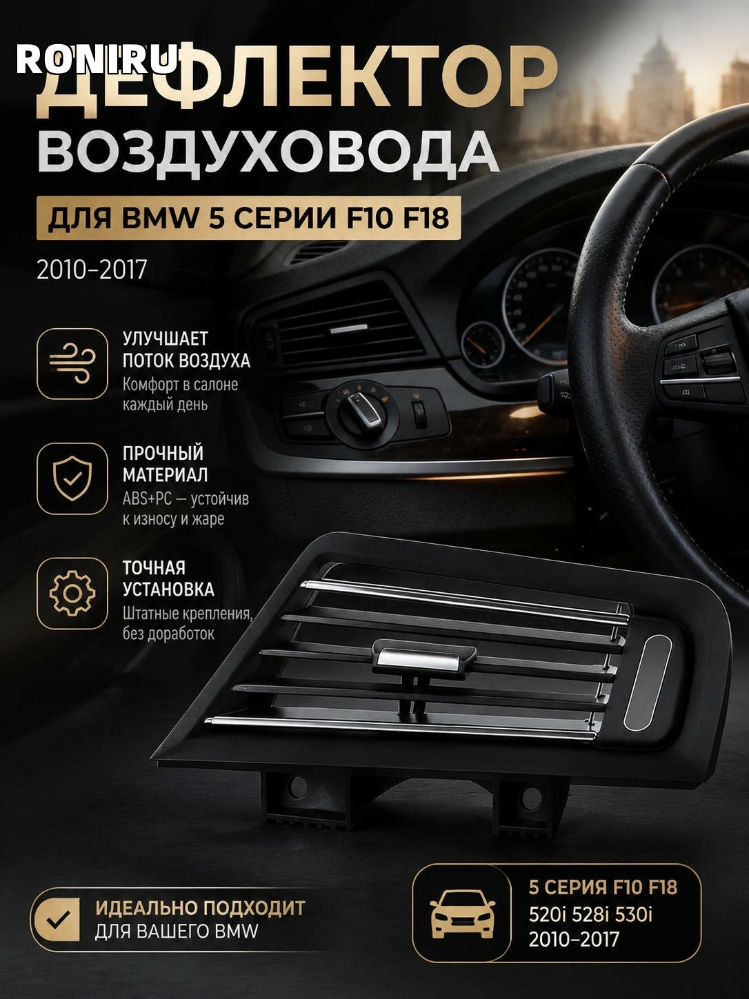 Дефлектор воздуховода для BMW 5 серии F10 F18 — решетка центрального выхода кондиционера, черная ABS+PC 2010-2017
