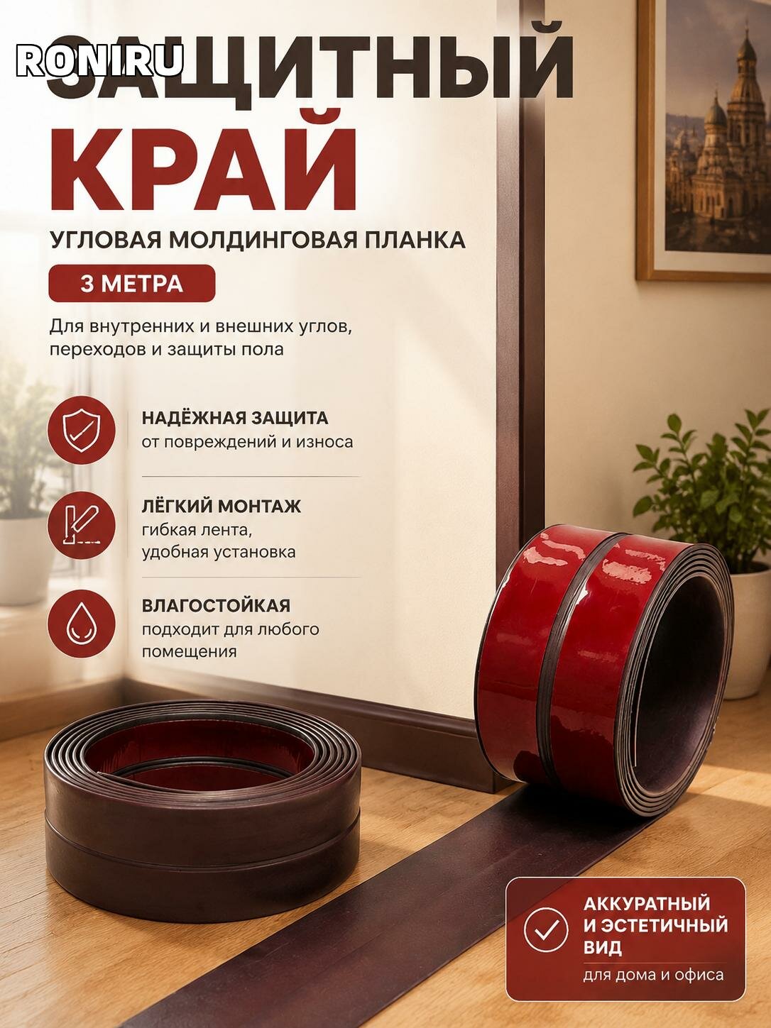 Угловая молдинговая планка 3 м, уплотнительная лента и защитный край для внутренних и внешних углов, переходная лента для пола
