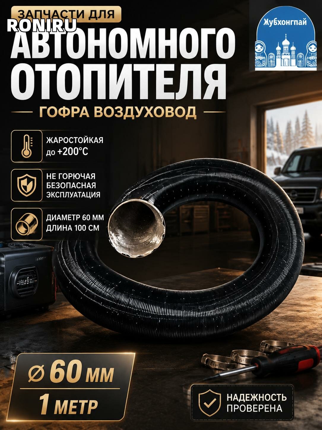 Запчасти для автономного отопителя, гофра воздуховод диаметром 60 мм длина 100 см жаростойкая не горючая