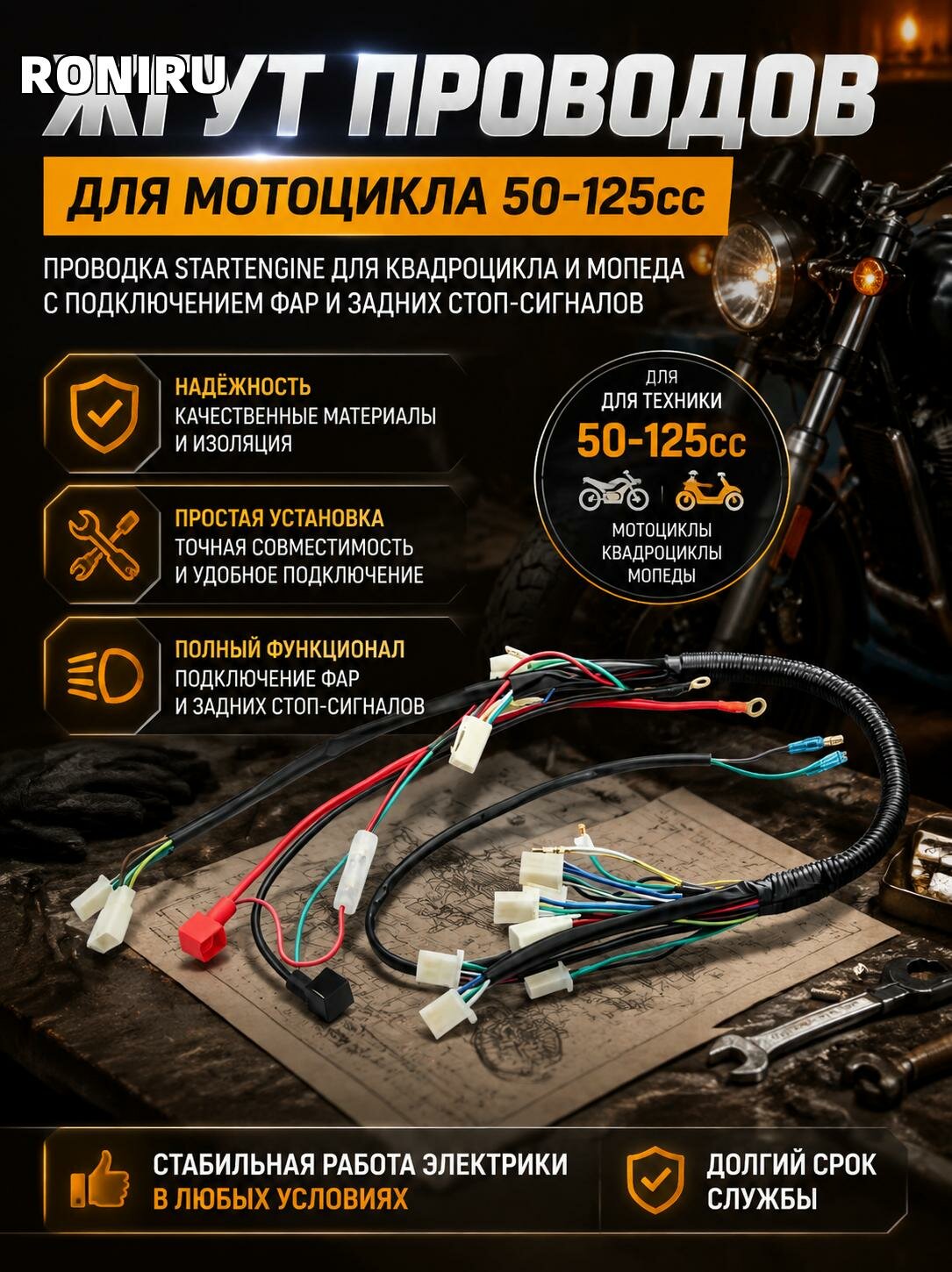 Жгут проводов для мотоцикла 50-125cc, проводка StartEngine для квадроцикла и мопеда с подключением фар и задних стоп-сигналов
