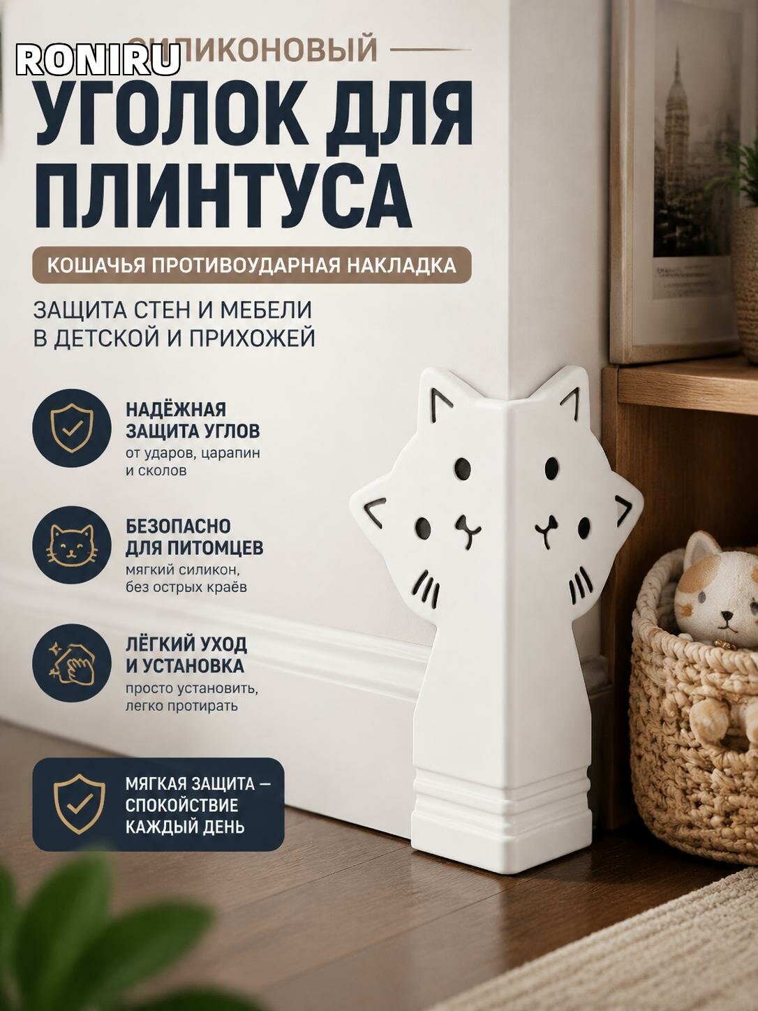 Силиконовый уголок для плинтуса, кошачья противоударная накладка для защиты стен и мебели в детской и прихожей