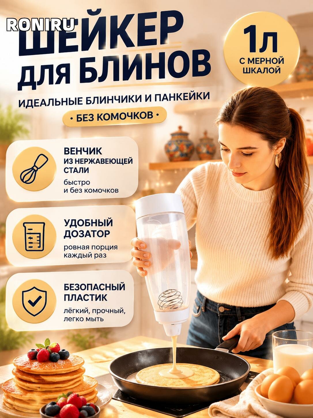 Шейкер для блинов с мерной шкалой 1 литр, удобный дозатор теста и венчик из нержавеющей стали для ровных блинчиков и панкейков, безопасный пластик