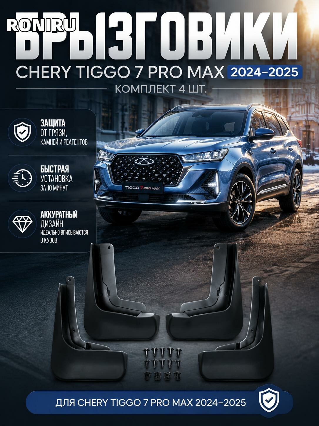 Брызговики Chery Tiggo 7 Pro Max 2024-2025, комплект 4 шт, защита кузова от грязи и камней с быстрой установкой и аккуратным дизайном