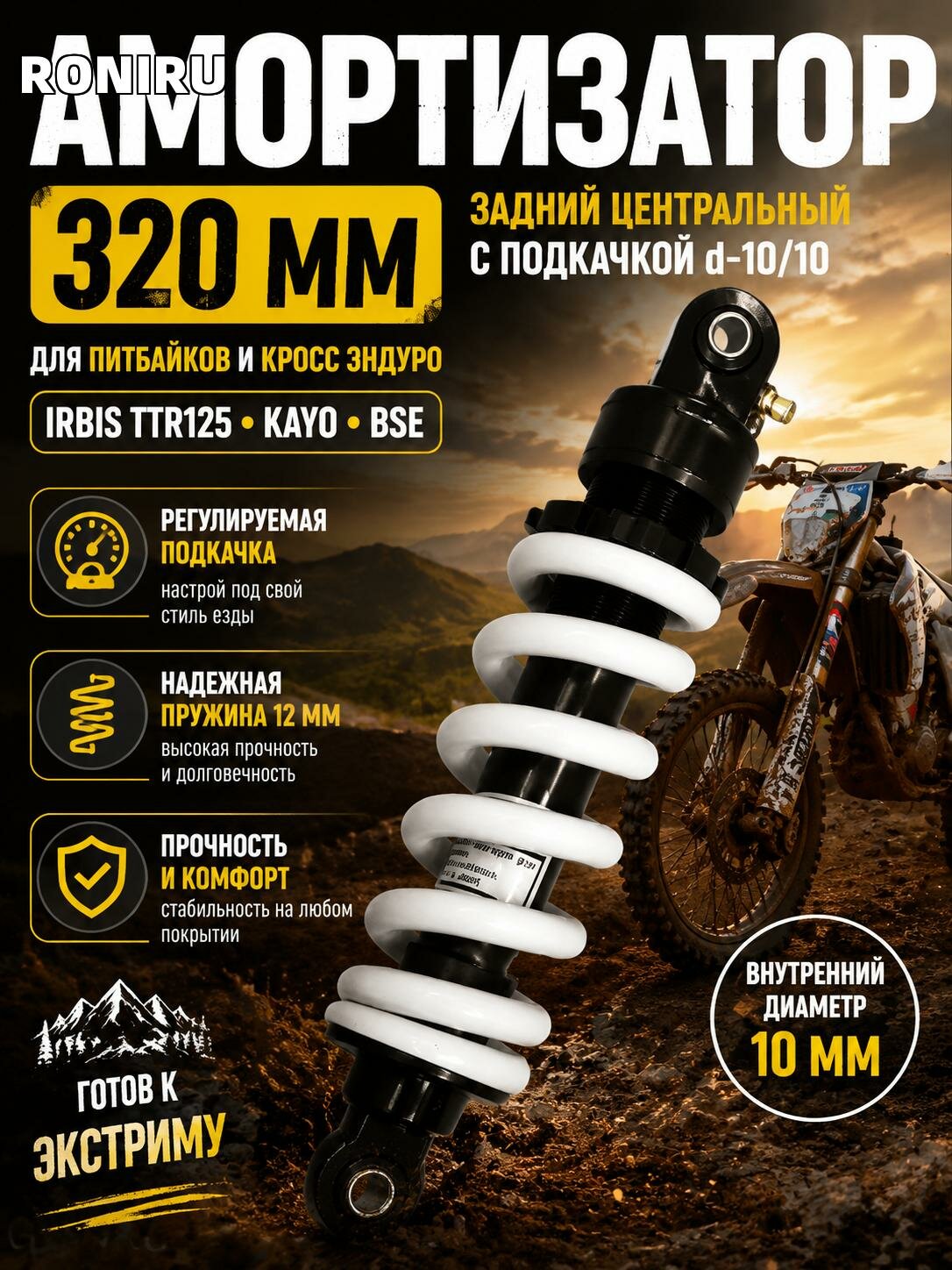 Амортизатор 320 мм задний центральный, с подкачкой d-10/10 для Irbis TTR125 KAYO BSE, для питбайка кросс эндуро