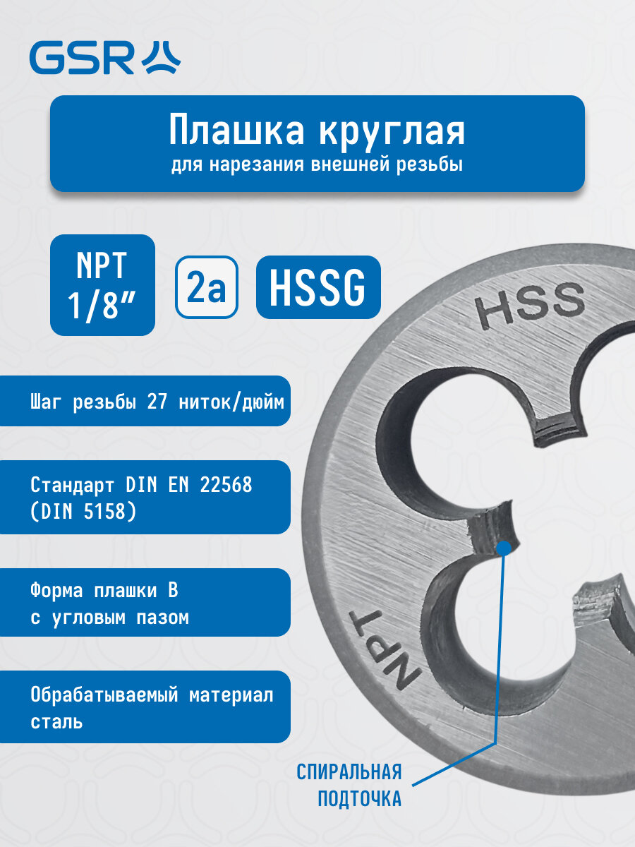 Плашка круглая NPT 1/8 дюймовая трубная коническая для нарезания резьбы DIN EN 22568 HSSG B 6g GSR B00480020