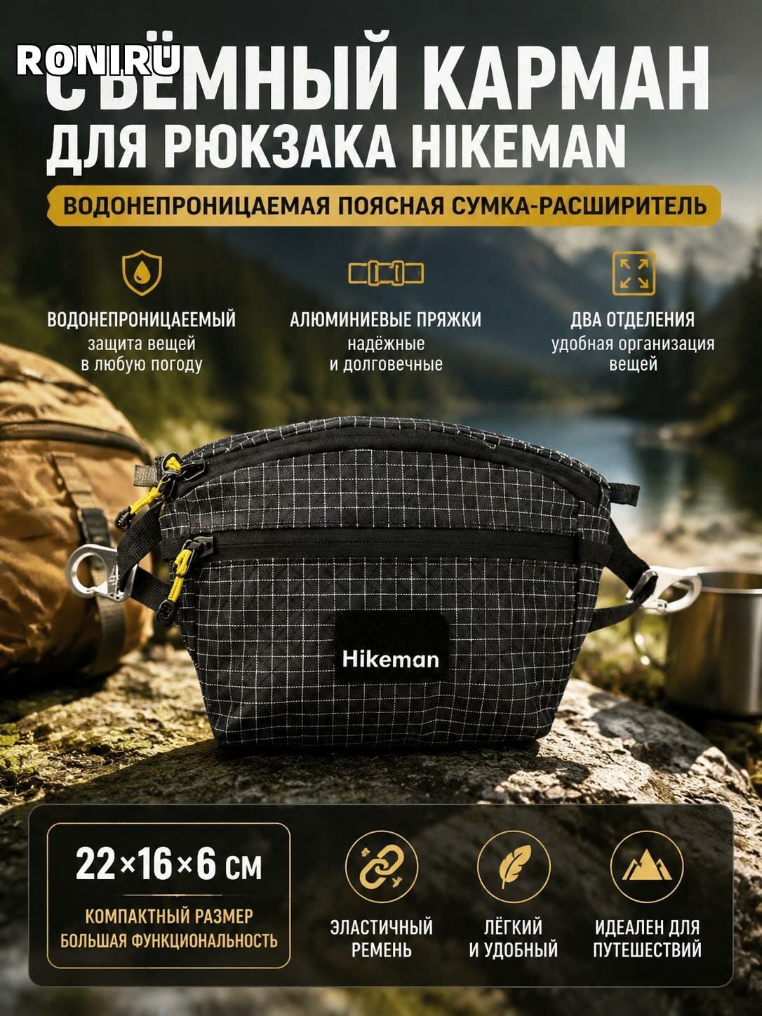 Съемный карман для рюкзака Hikeman, водонепроницаемая поясная сумка-расширитель с двойными отделениями, алюминиевыми пряжками и эластичным ремнем 22 x 16 x 6 см