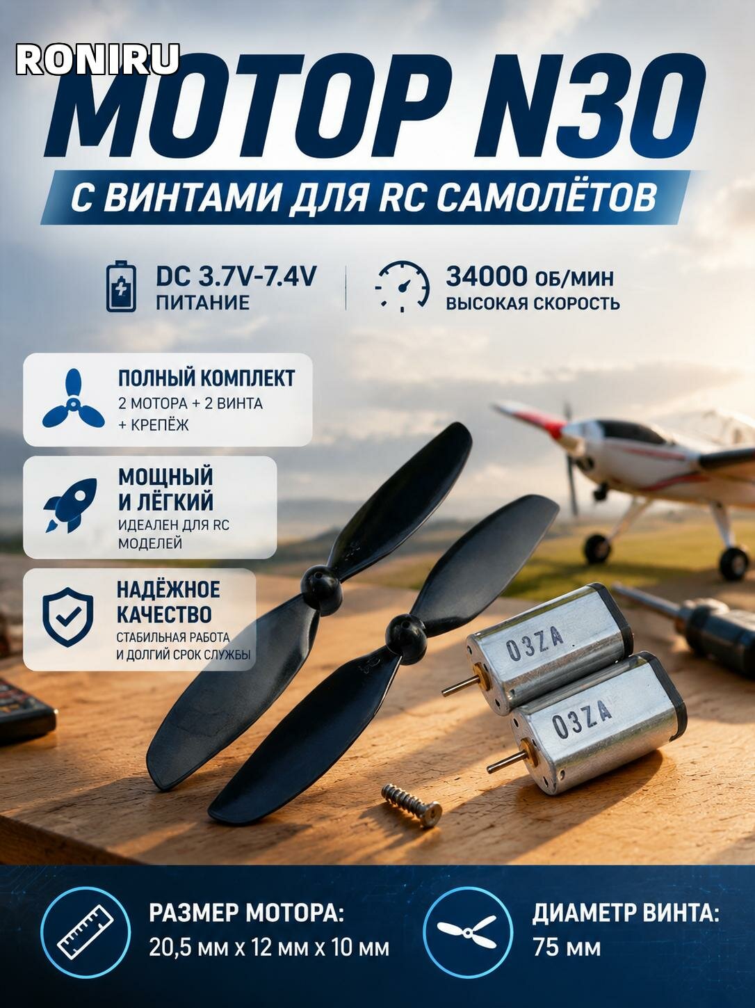 Мотор N30 с винтами для RC самолётов, DC 3.7V-7.4V, размер 20,5 мм x 12 мм x 10 мм и пропеллер 75 мм