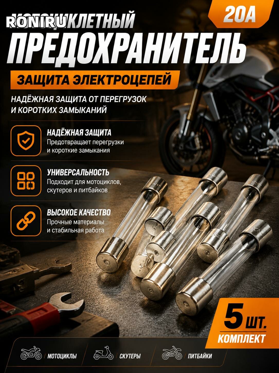 Мотоциклетный предохранитель 20А, защита электроцепей для мотоциклов, скутеров и питбайков — надёжный элемент от перегрузок и коротких замыканий