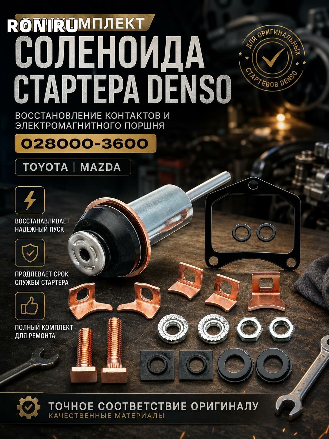 Ремонт соленоида стартера Denso, комплект восстановления контактов и электромагнитного поршня для 028000-3600 Toyota Mazda
