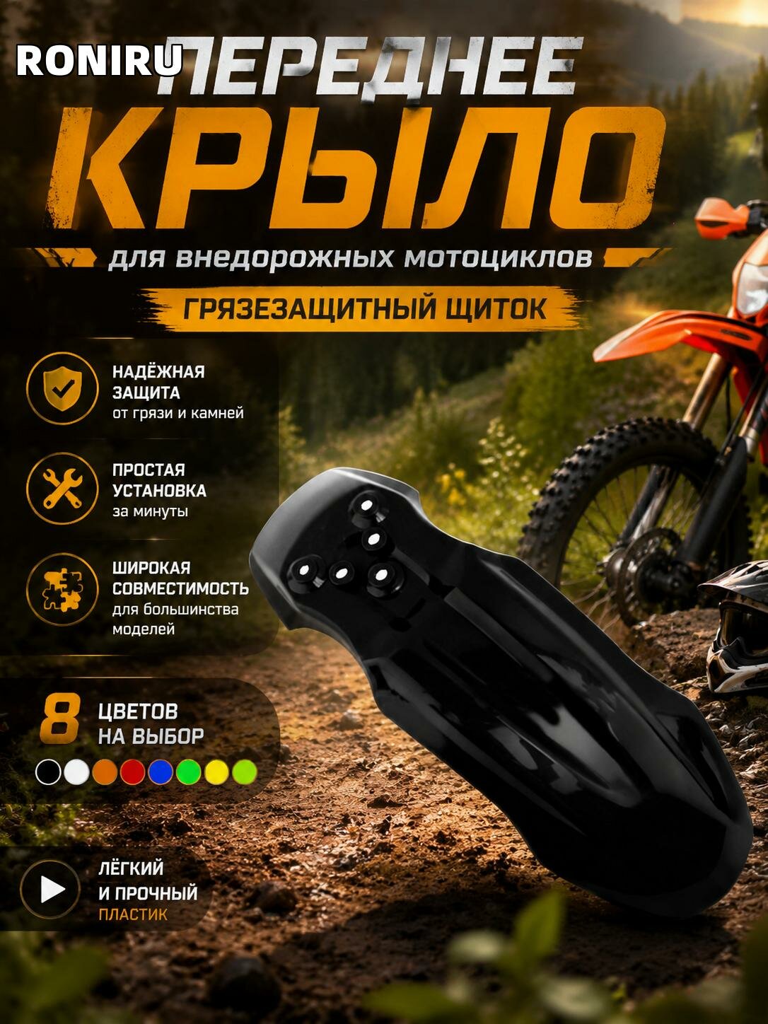 Пластиковое переднее крыло для внедорожного мотоцикла, грязезащитный щиток с простой установкой и широкой совместимостью, доступно в 8 цветах