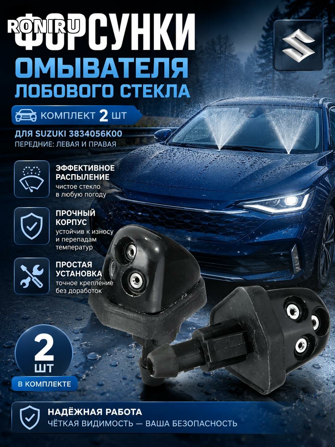 Форсунки омывателя лобового стекла, комплект 2 шт для Suzuki 3834056K00 — передние, слева и справа
