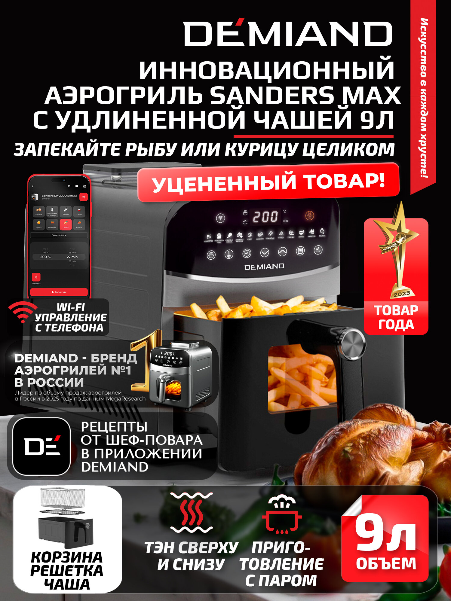 Аэрогриль DEMIAND SANDERS MAX DK-2400 с Wi-Fi, удлиненная чаша 9 л, функция пара, два тэна, 12 программ, черный