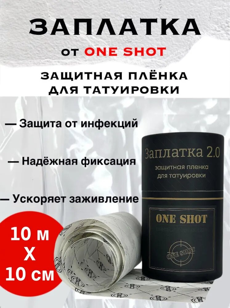 Заживляющая пленка для тату от One Shot "Заплатка" 10 см х 10 м