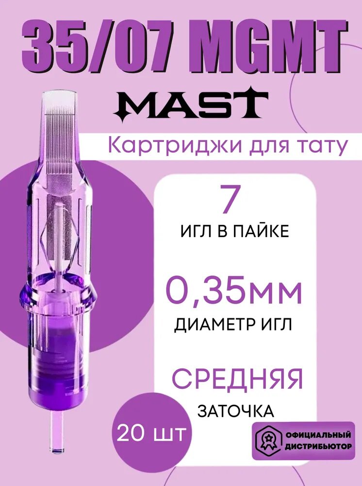 Mast Pro 3507 MGMT (1207) 20 шт - картриджи для татуировки и перманента, Magnum Medium Taper