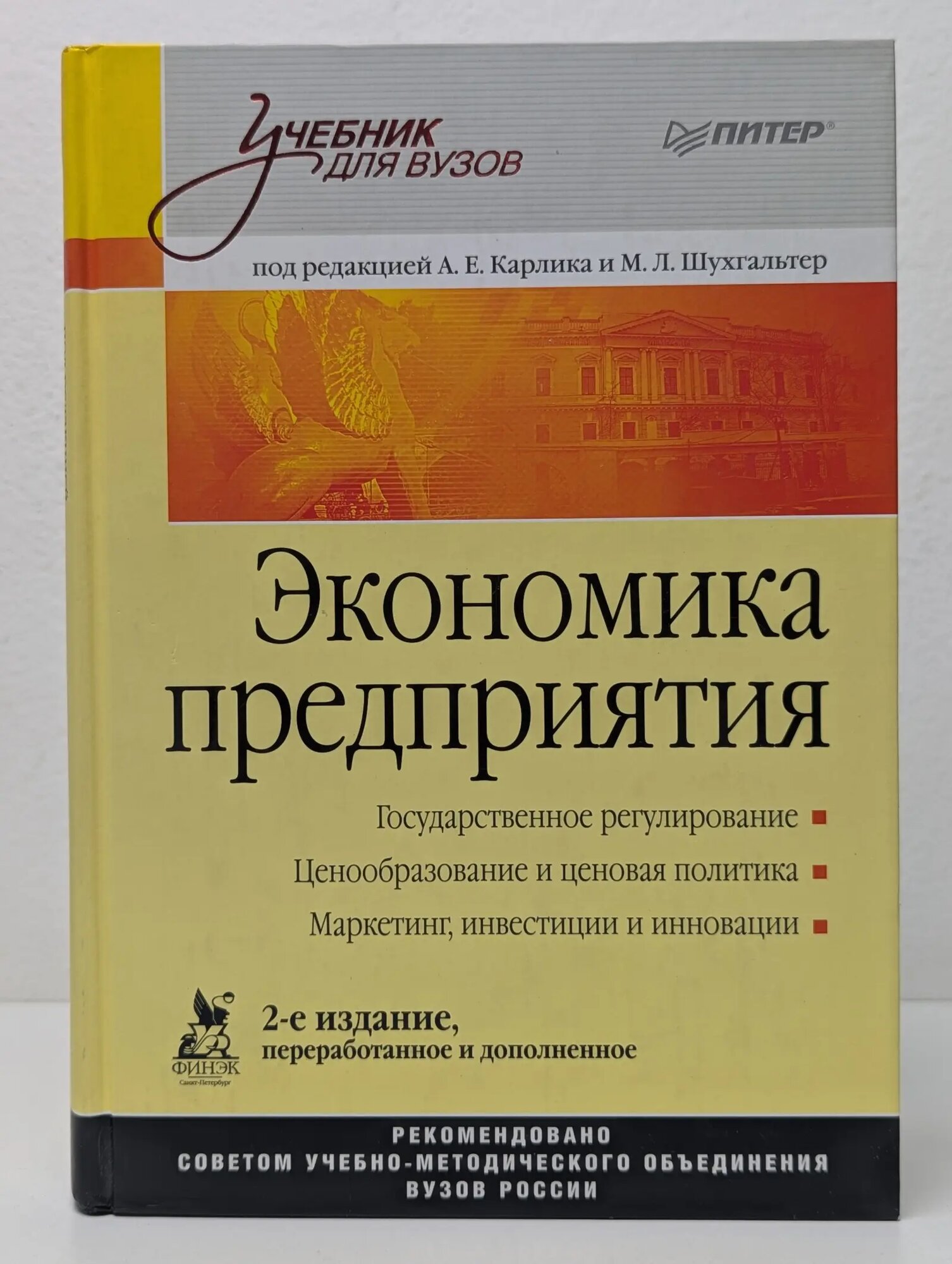 Учебник для вузов. Экономика предприятия Карлик Александр Евсеевич, Шухгальтер Майя Львовна (ред.) 2009