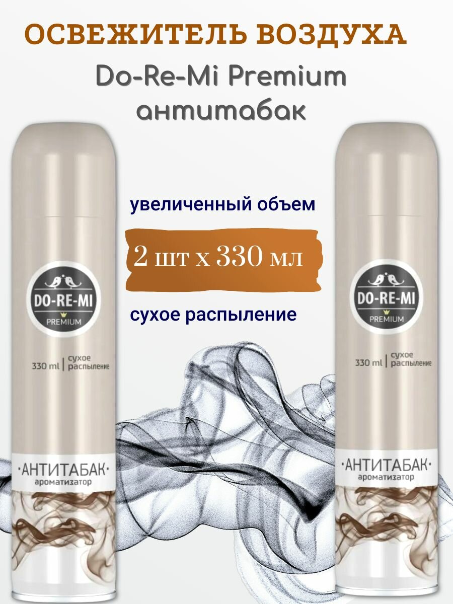 Освежитель воздуха Do-Re-Mi 2шт х 330мл антитабак, сухое распыление, аэрозольный
