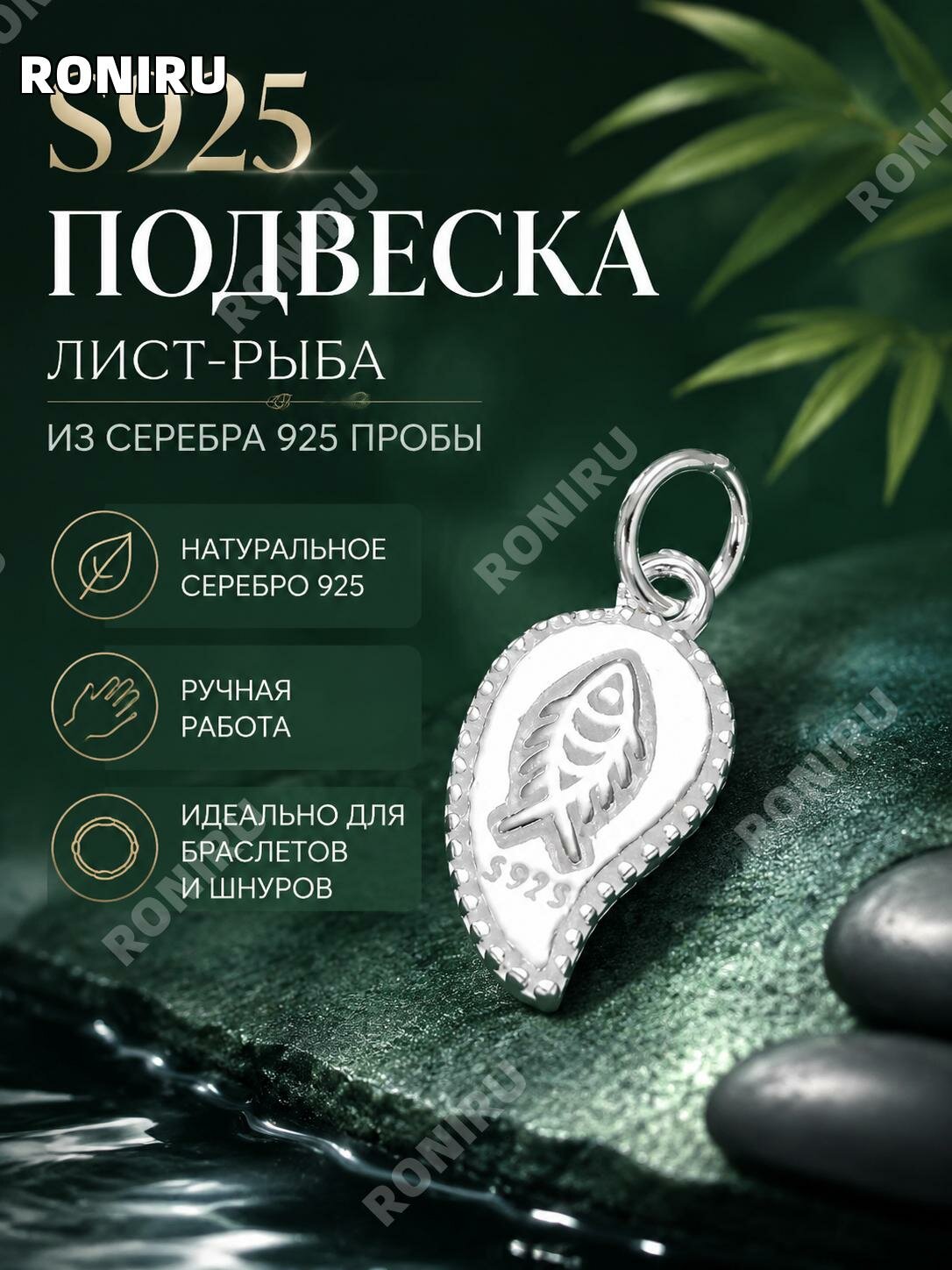 Серебряная подвеска S925 лист с рыбным узором, малая белая фурнитура