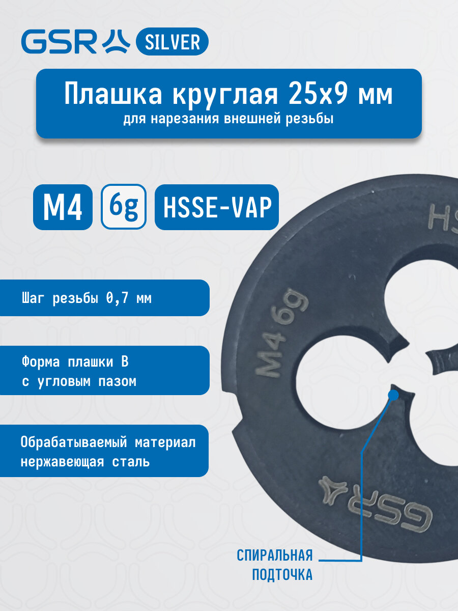 Плашка круглая M4 для резьбы по нержавейке 25х9 мм HSSE-VAP B 6g GSR Silver B09301150