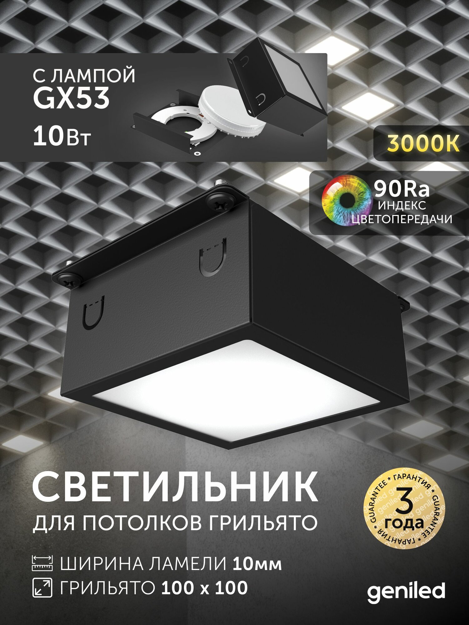 Светильник Geniled "Грильято", GX53, IP20, черный, матовый, 10 Вт