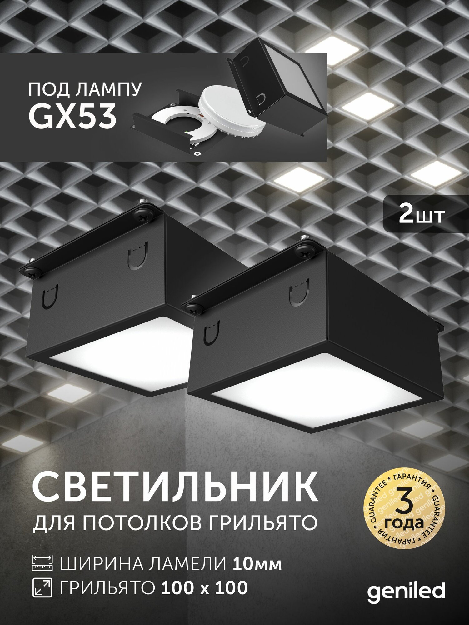 Светильник Geniled, GX53, для грильято, IP20, 100x100 см, 2 шт, черный