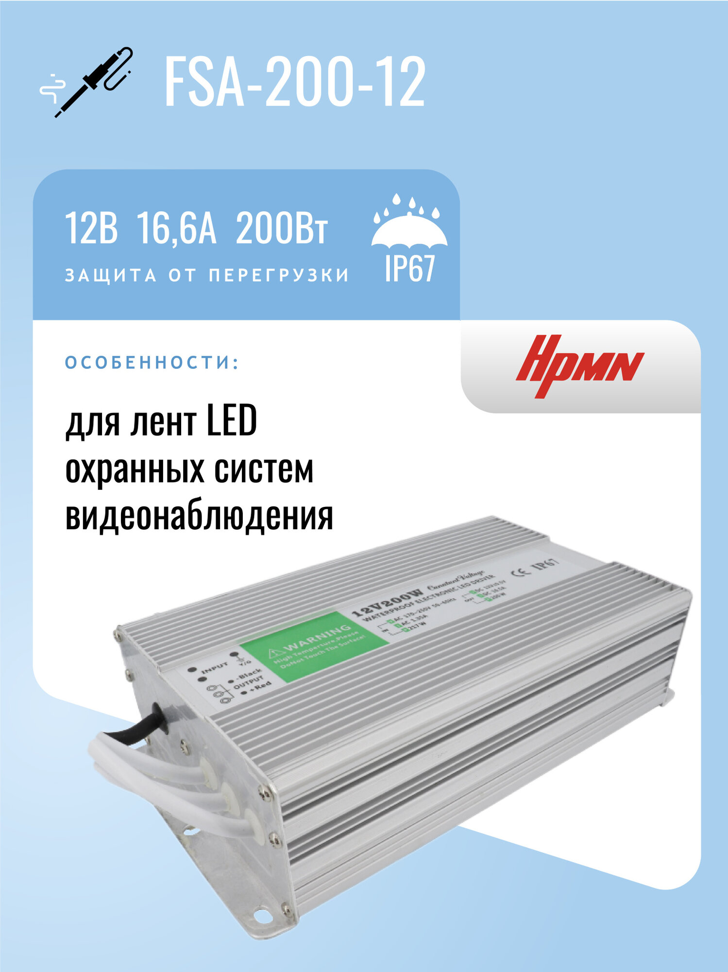 Блок питания HPMN FSA-200-12 12V 16,6A 200W