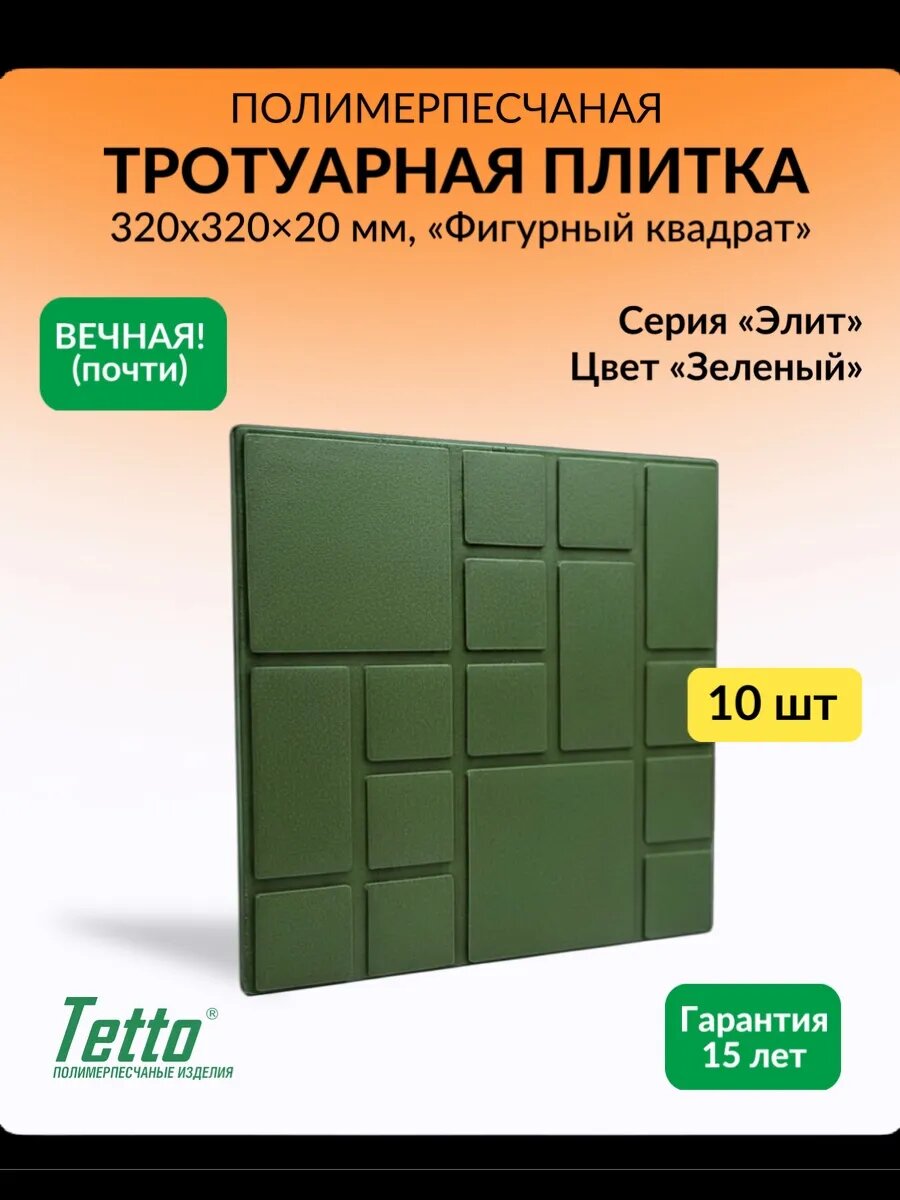 Упак. 10 шт. Плитка тротуарная полимерпесчаная Зеленый Фигурный квадрат Tetto Элит 320х320х20 мм
