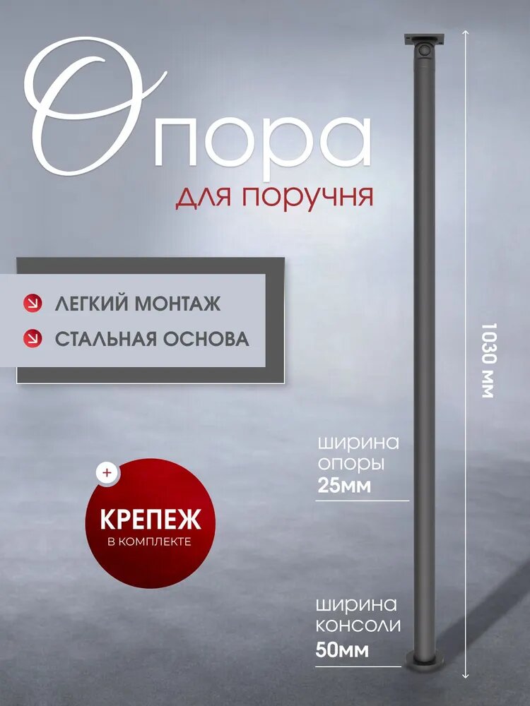 Балясина под поручень стальная 1030 мм, сталь, цвет черный, ограждения