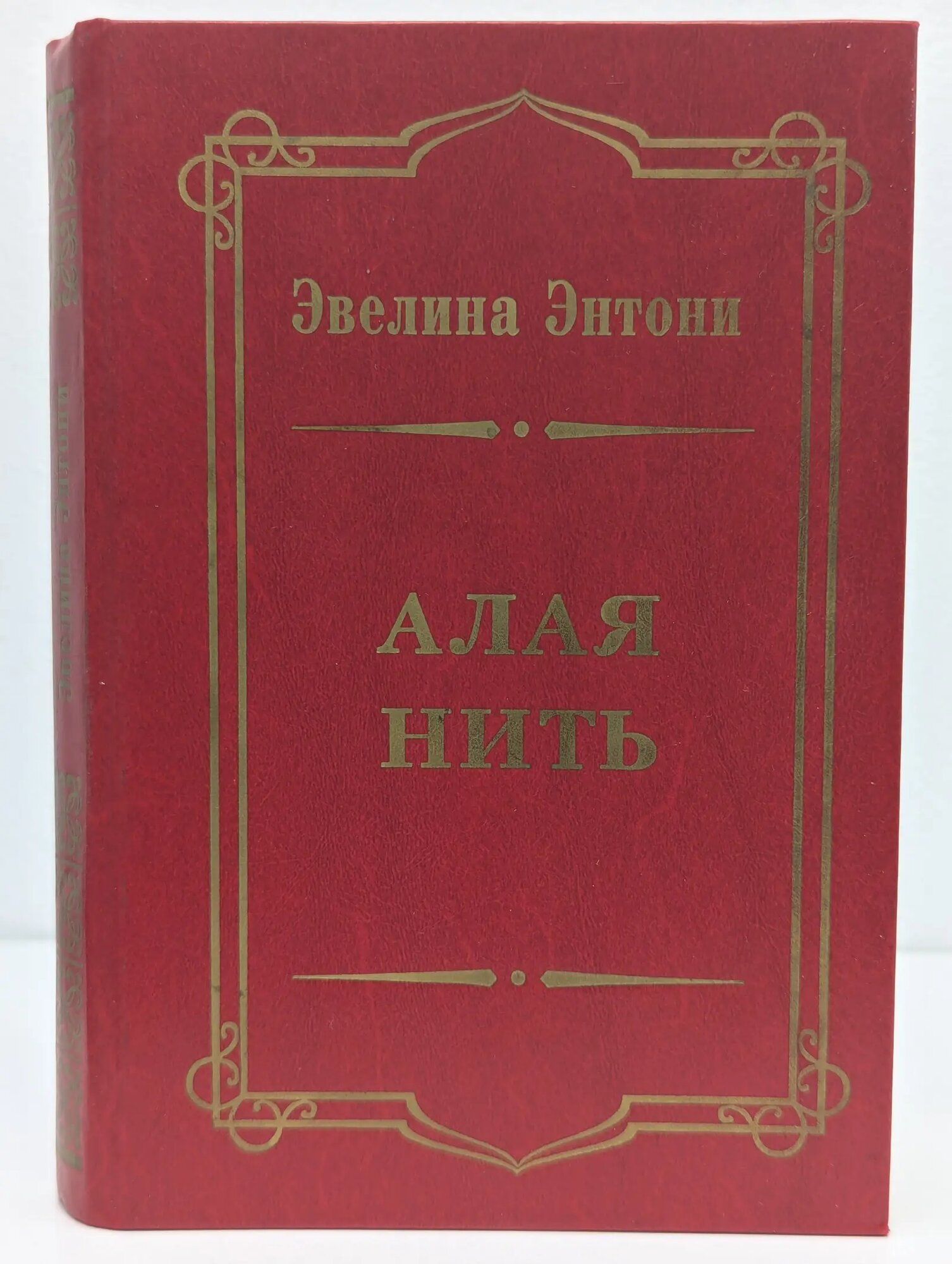 Алая нить Энтони Эвелин 1994